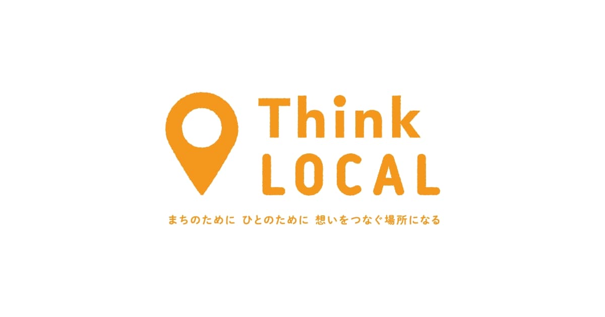 ローカルの魅力を継続的に発信するWEBマガジン「Think LOCALマガジン」をスタート！ - カワコレメディア